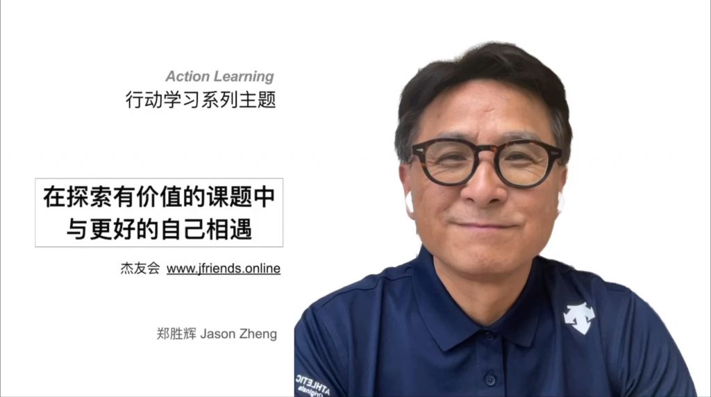行动学习系列分享～在探索有价值的课题中与更好的自己相遇 - 杰友会 J & Friends